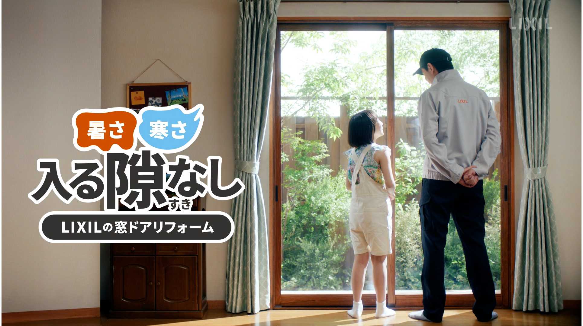 住宅の暑さ・寒さや防犯面の不安は窓やドアのリフォームで解決！LIXILの窓ドアリフォームの新しいプロモーション『入る隙なし』を開始 | 株式会社LIXIL