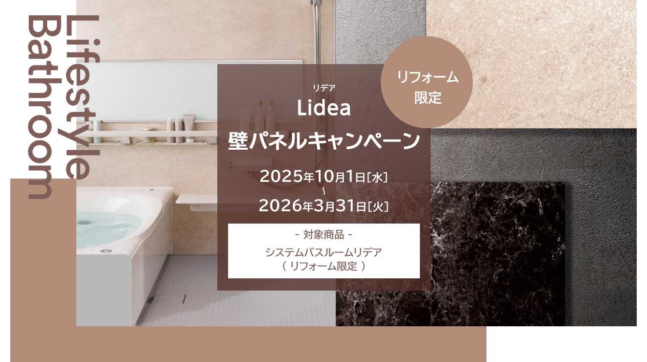 LIXILのシステムバスルーム「Lidea(リデア)」へのリフォーム限定！壁パネルのグレードアップがお得なキャンペーンを実施 | 株式会社LIXIL