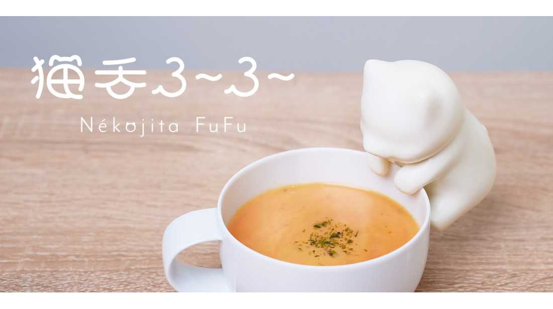 「OPEN UP! PROJECT」でのコンセプトモデル誕生から5年の時を経て「猫舌ふーふー」がユカイ工学によりついに製品化！東洋製罐グループ ...