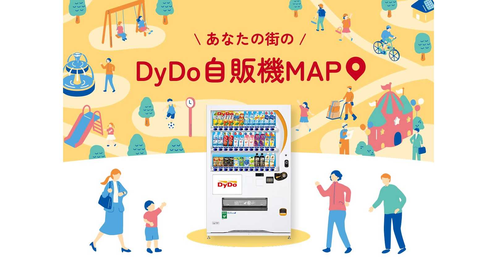 自販機をもっと身近に。「あなたの街のDyDo自販機MAP」公開！ | ダイドーグループホールディングス株式会社
