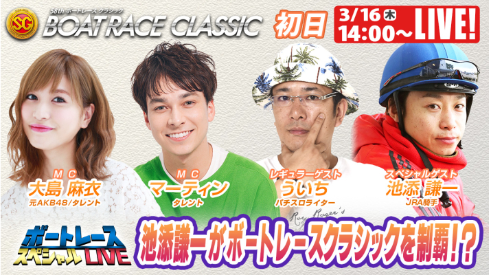初心者の方でも豪華ゲストとBOATRACEを楽しもう！ SG「第58回ボートレースクラシック」 期間特別番組 公式YouTubeチャンネル「ボートレーススペシャルLIVE」 | 一般財団法人 ...