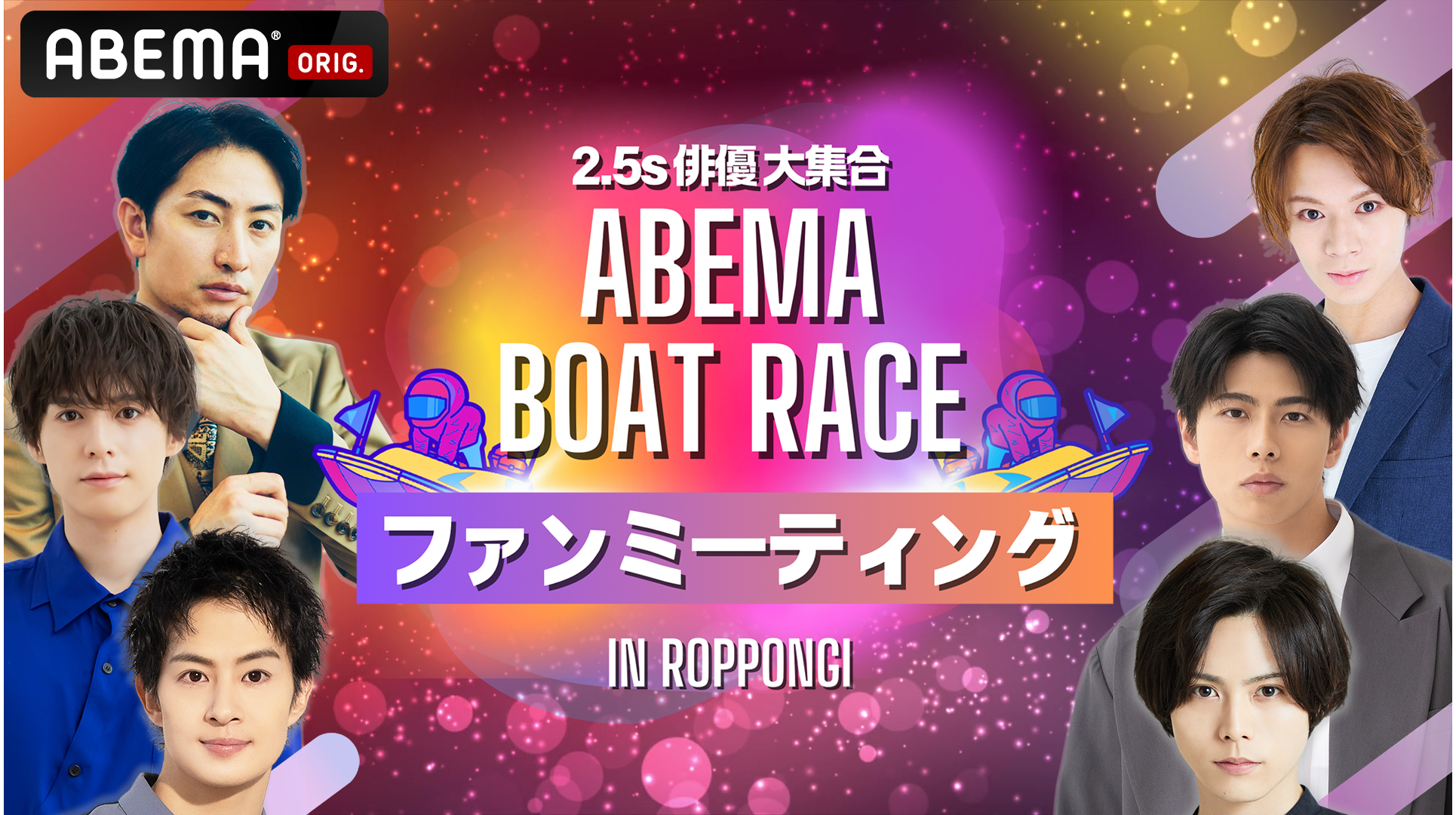 第39回グランプリ/第13回クイーンズクライマックス開催記念 2.5’s俳優大集合 ABEMA BOATRACE ファンミーティング IN ROPPONGI | 一般財団法人 BOATRACE振興会