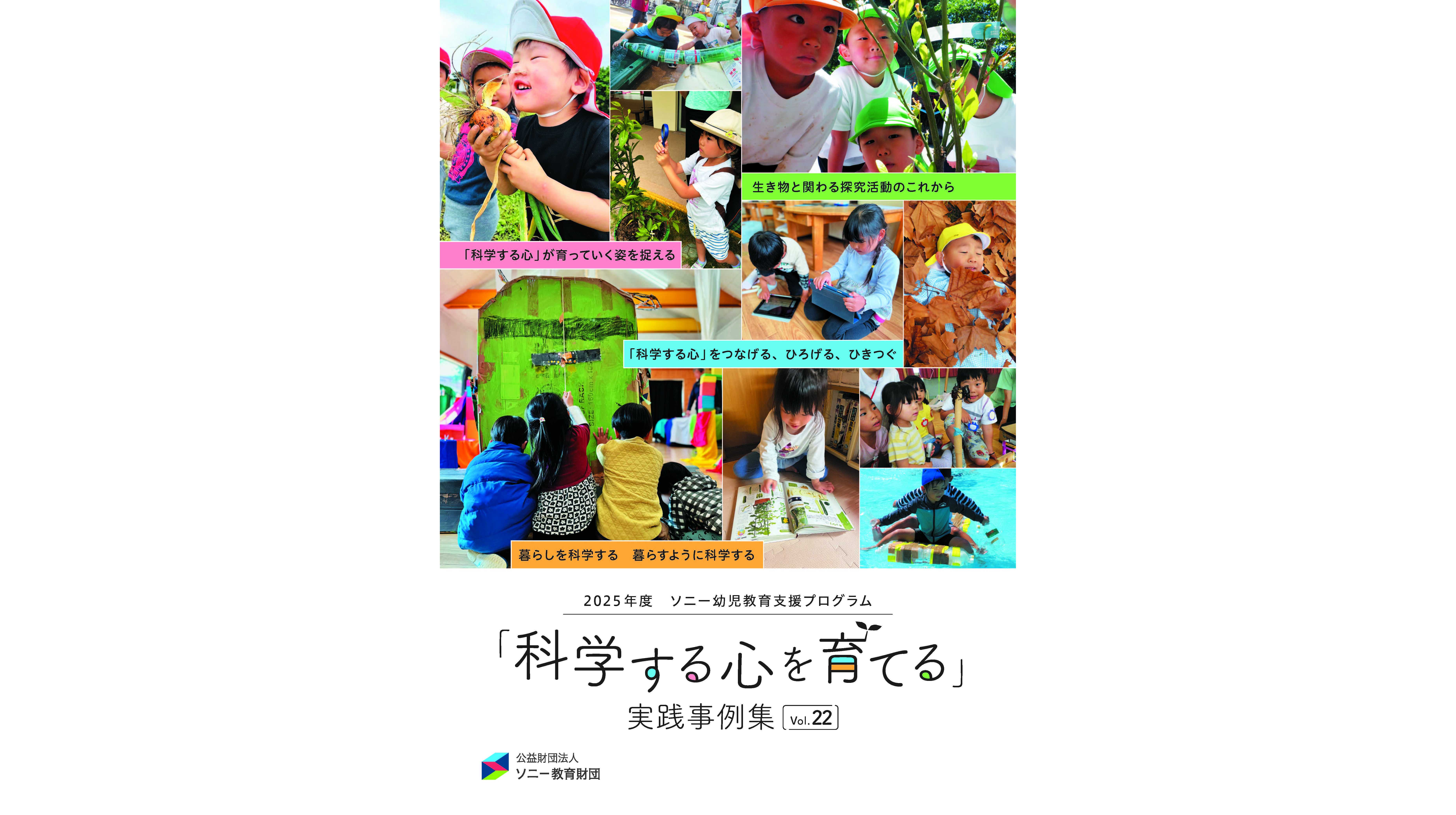 ソニー教育財団『科学する心を育てる 実践事例集 Vol.22』発刊 「保育実践論文」入選園独自の保育の工夫をまとめた冊子（PDF）無料配布 | 公益財団法人 ソニー教育財団