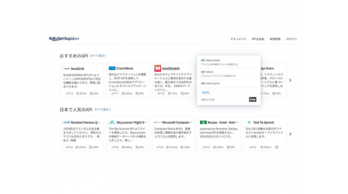 楽天と楽天コミュニケーションズ、世界最大規模のAPIマーケットプレイスを「Rakuten RapidAPI 2.0」として新たにサービス開始 | 楽天コミュニケーションズ株式会社