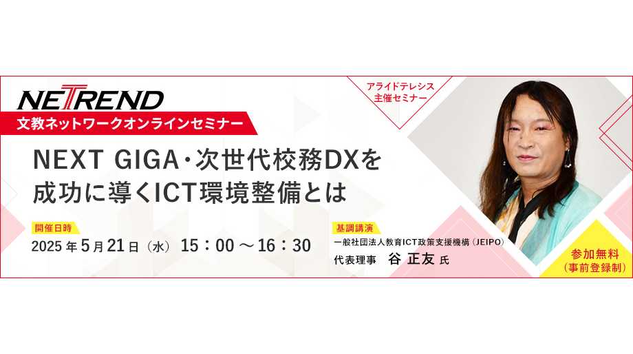 【5月21日開催】教育委員会ご担当者様必見！未来の学びを支えるNEXT GIGAと校務DXに向けたネットワーク整備のポイントを解説～ 第6回NETREND文教ネットワークオンラインセミナー ...