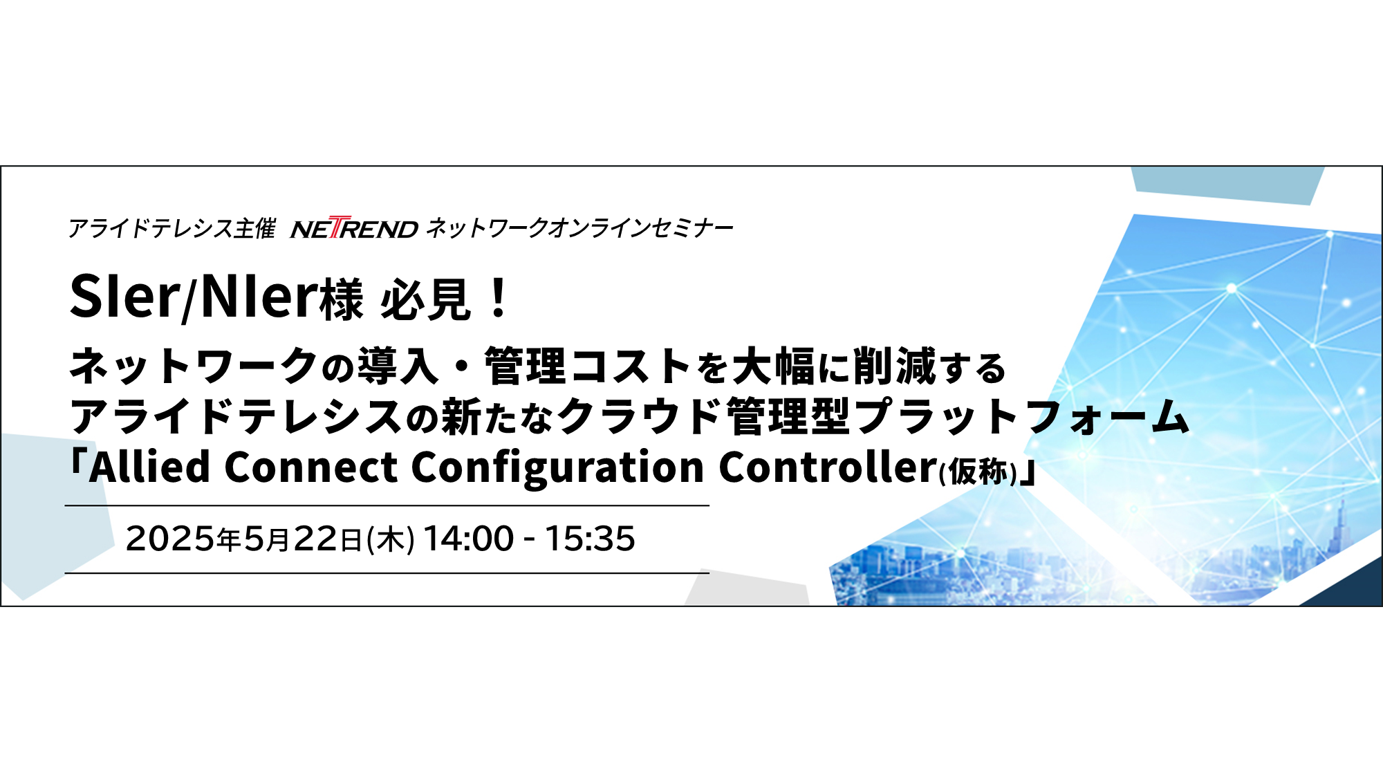【SIer／NIer必携のクラウド管理型プラットフォーム】「Allied Connect Configuration Controller ...