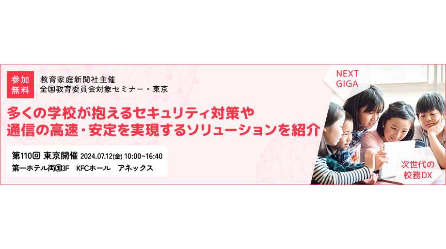 【NEXT GIGA・校務DX実現へ】ネットワークアセスメントやWANサービスをご紹介－第110回教育委員会対象セミナー・東京に参加－ | アライドテレシスホールディングス株式会社