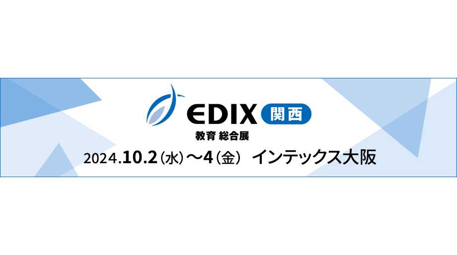 NEXT GIGA実現に向けたネットワーク構築のポイントをご紹介- 第7回EDIX（教育総合展）関西に出展 - | アライドテレシスホールディングス株式会社