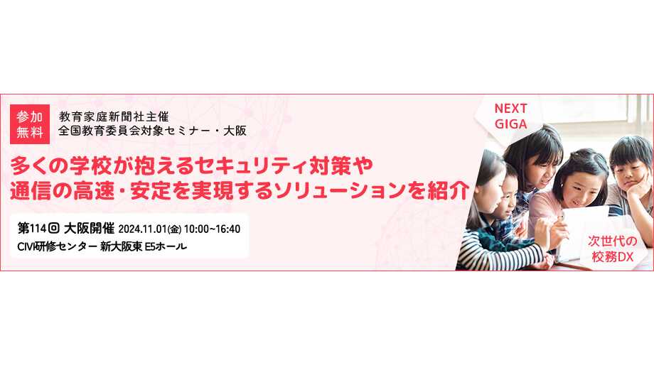 【NEXT GIGAと校務DXの実現へ】トラフィック増加にも対応できる柔軟なネットワーク環境を紹介- 第114回教育委員会対象セミナー・大阪に参加 - | アライドテレシスホールディングス株式会社